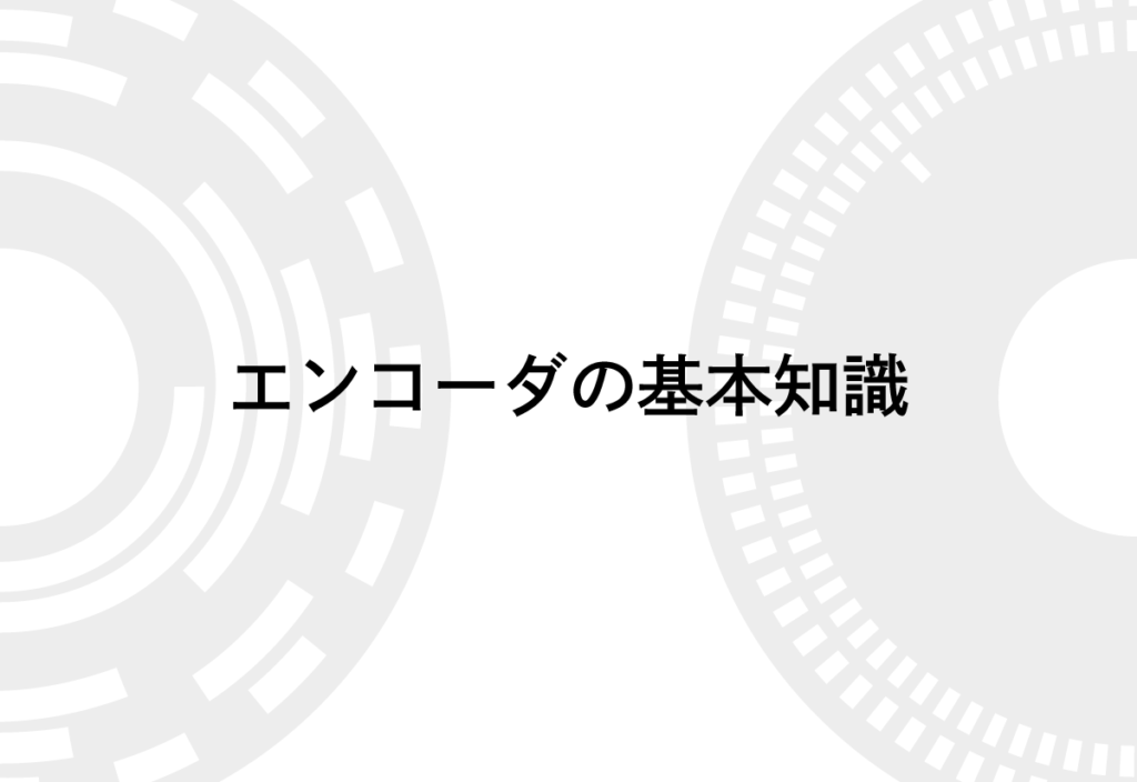エンコーダの基本知識 – Suzaku Lab. note